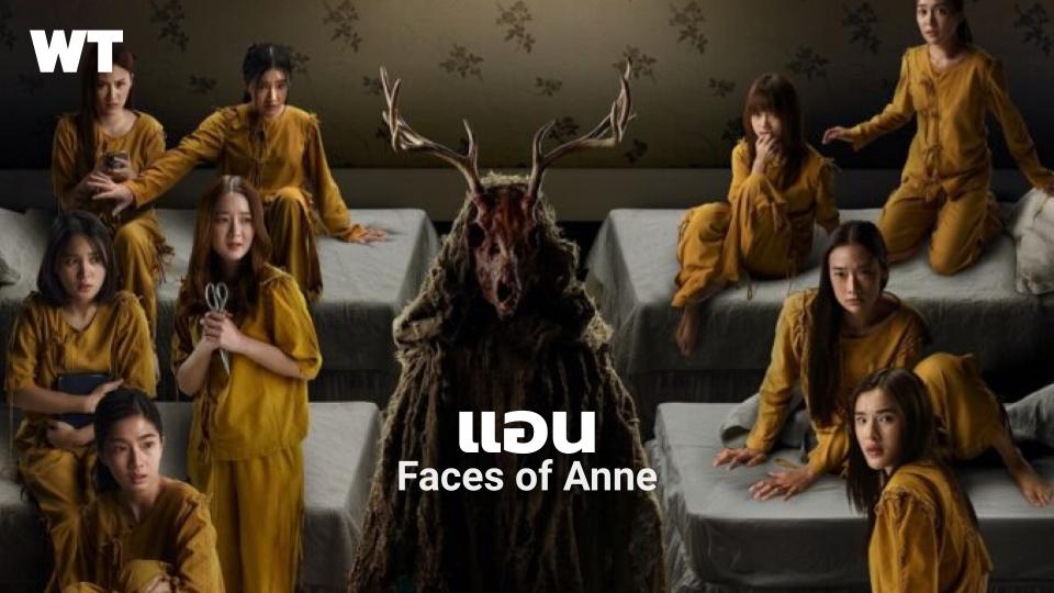 แอน (Faces of Anne) นั่นก็แอน นี่ก็แอน มีแต่แอนเต็มไปหมด | WT